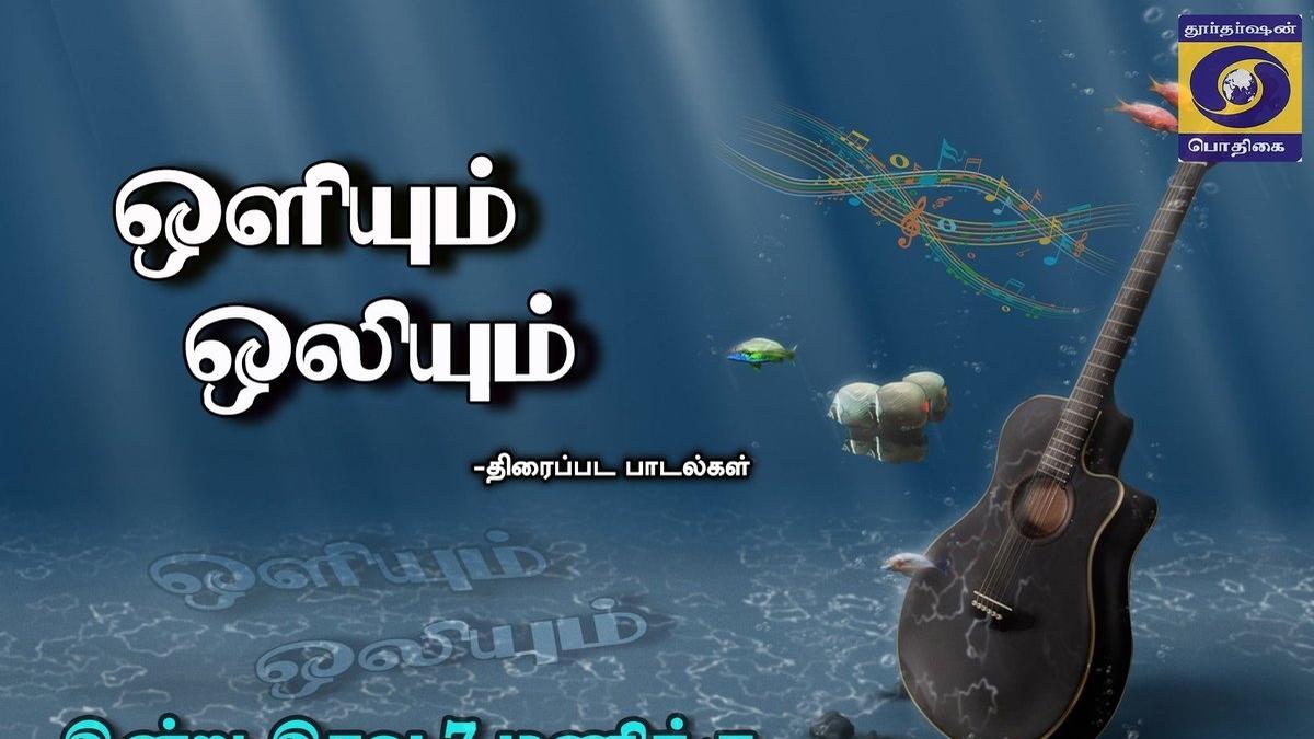 The Madras that loved Oliyum Oliyum and Chitrahar - The Hindu